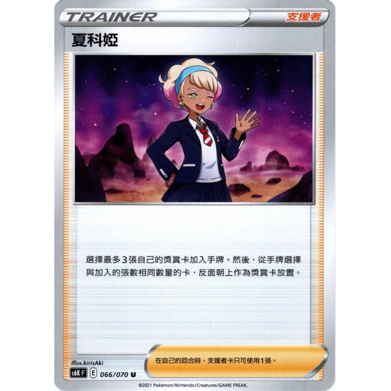寶可夢 PTCG 夏科婭 S6K F 066/070 U | 蝦皮購物