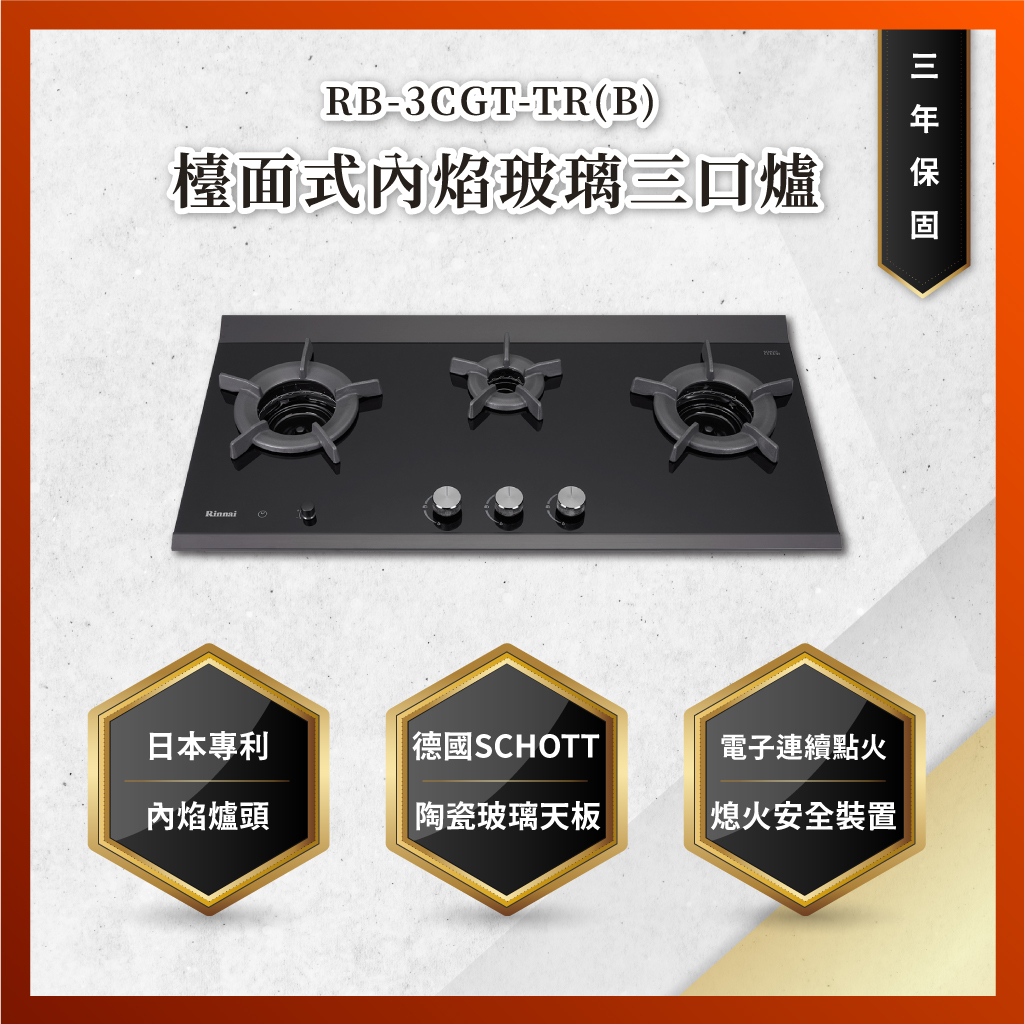 【私訊聊聊最低價】大亞專業廚具設計 林內 RB-3CGT-TR(B) 檯面式內焰玻璃三口爐 | 蝦皮購物