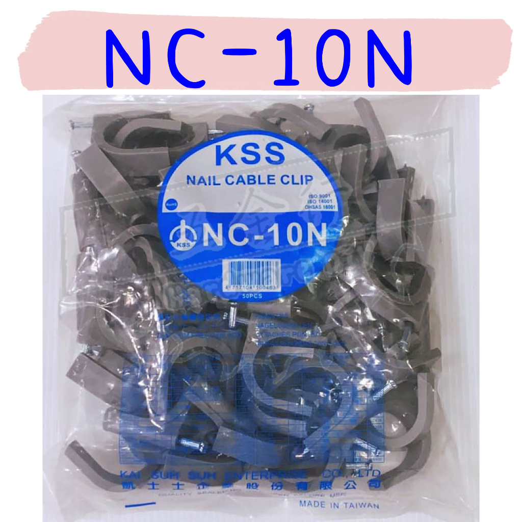 【五金行】KSS 固定夾 電纜固定夾 插釘式 NC- NF- 線夾 水管夾 電纜 電話 電視 網路 凱士士 台灣製 鋼釘 | 蝦皮購物