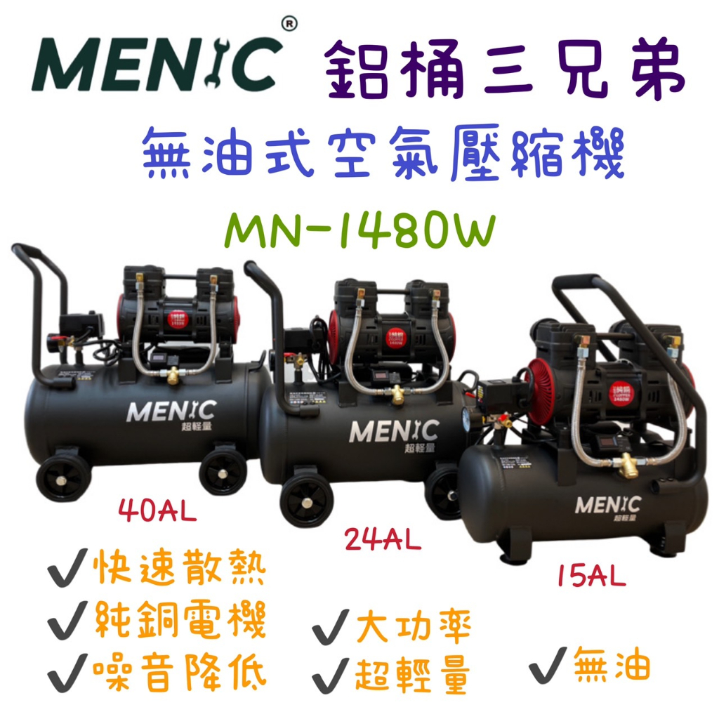 含稅 現貨 MENIC 美尼克 鋁桶三兄弟 15L 24L 40L 1480W 無油式 低噪音 空壓機 全銅電機 | 蝦皮購物