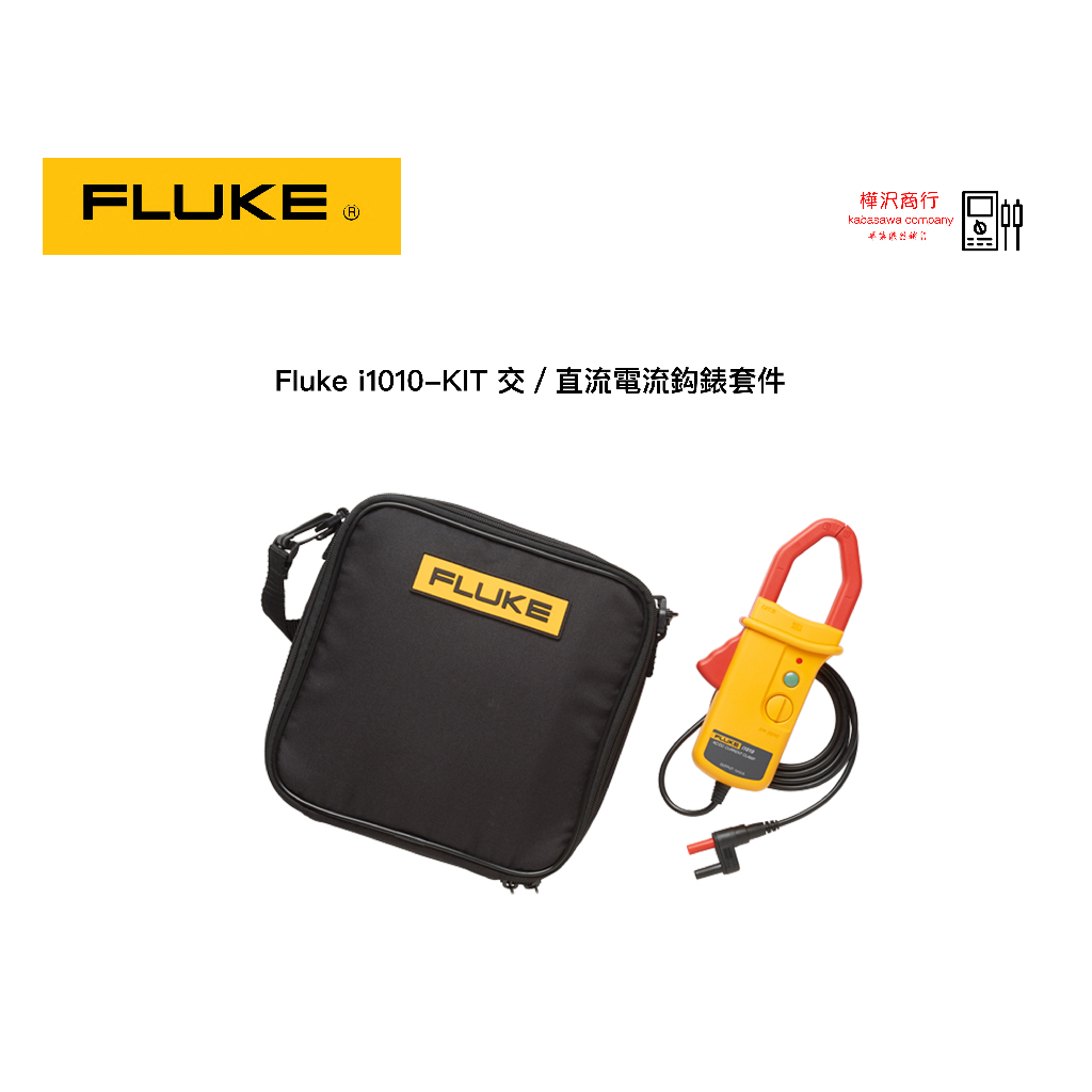 Fluke i1010-KIT 交/直流電流鈎表和便攜包套件 \ 原廠現貨 \ 樺沢商行(下單請確認交期） | 蝦皮購物