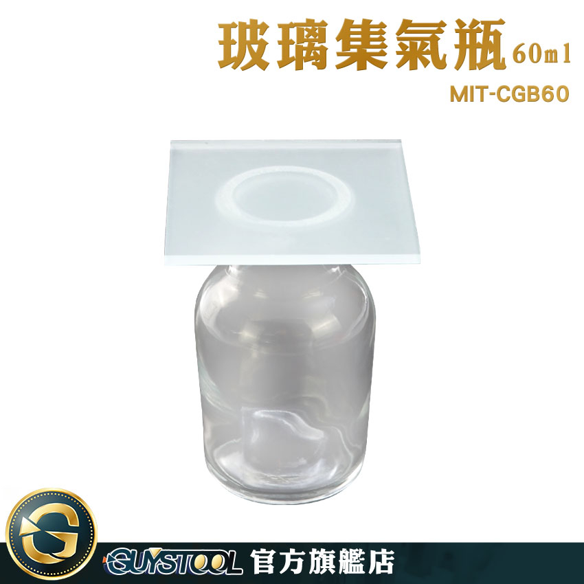 GUYSTOOL 液體瓶 磨砂瓶 廣口瓶 氣體收集瓶 CGB60 化學集氣瓶 集氣瓶 廣口瓶 玻璃集氣瓶 需搭配毛玻片 | 蝦皮購物