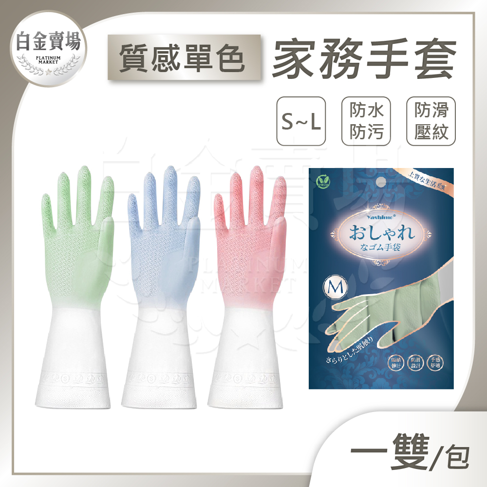 [白金賣場] Yashimo 優護 家務手套 漸層色系 防水乳膠手套 家務手套 PVC手套 清潔手套 多色可選 | 蝦皮購物
