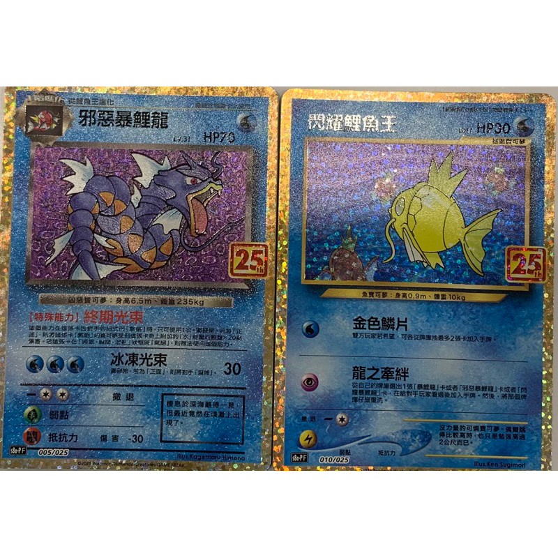 寶可夢 PTCG 25週年 S8a-P 閃耀鯉魚王 010/025 邪惡暴鯉龍 005/025 特典卡 | 蝦皮購物