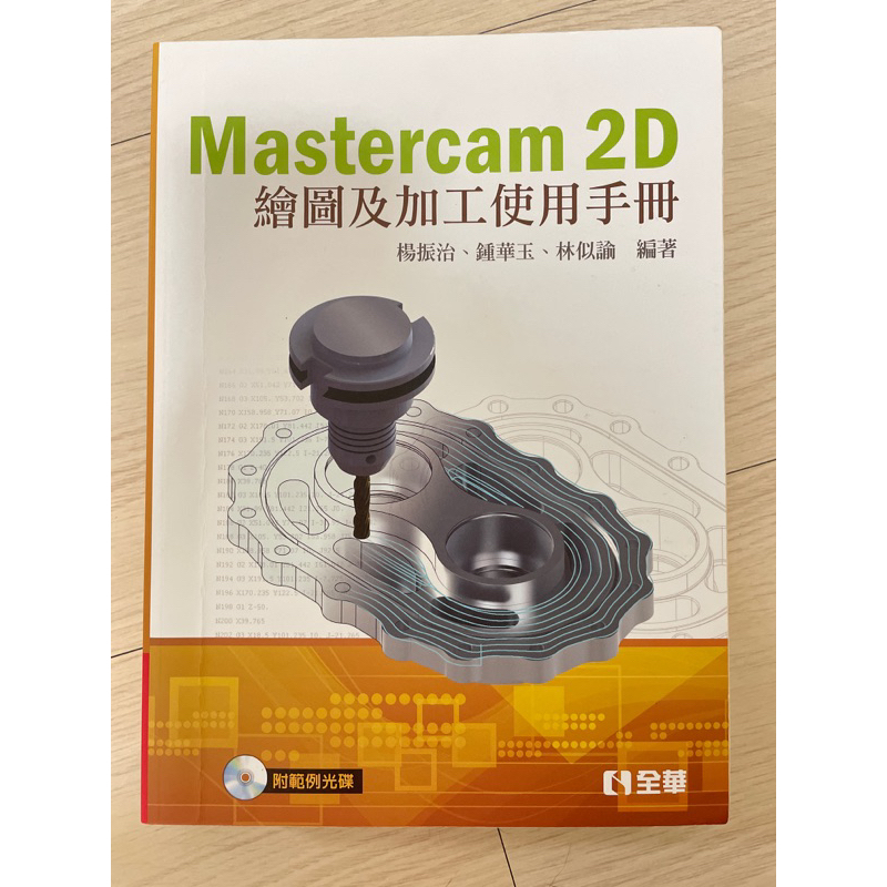 繪圖及加工使用手冊 Mastercam 2D 二手書 | 蝦皮購物