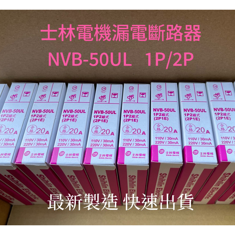 【士林電機公司貨附發票 】士林 NVB-50UL/NVB50UL(10KA)漏電斷路器/漏電開關 1P/2P 含稅附發票 | 蝦皮購物