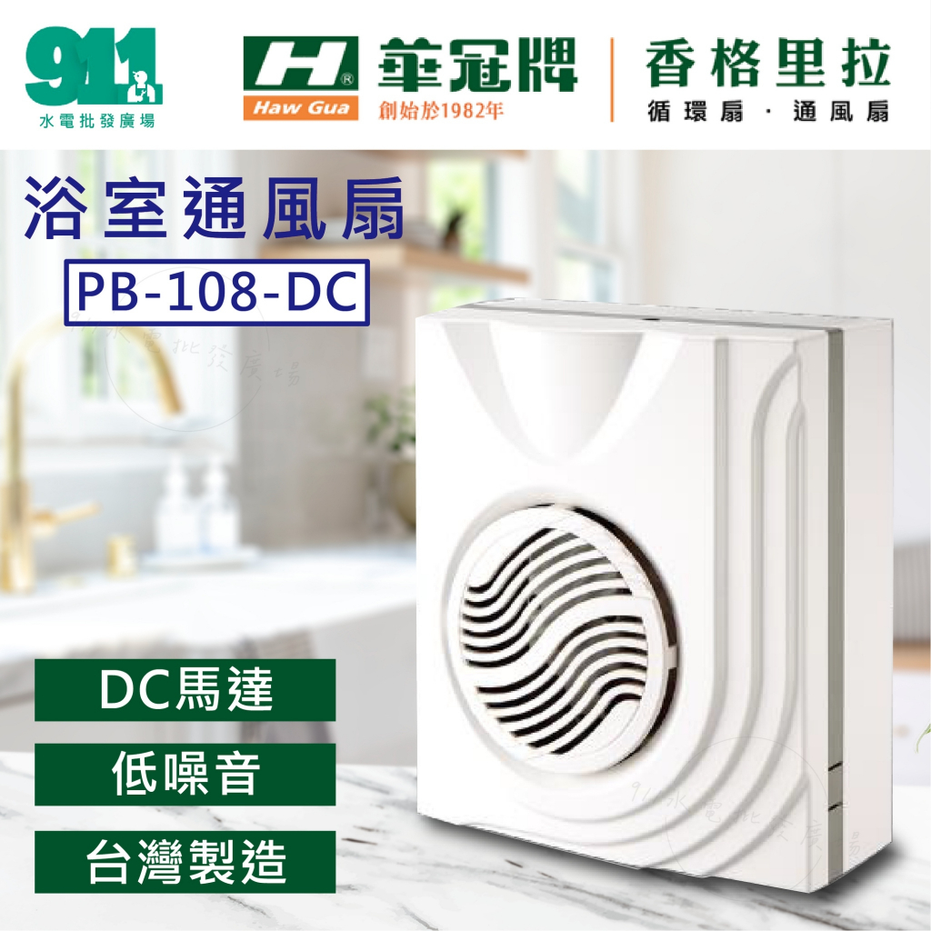 『911水電批發』附發票 香格里拉 華冠牌 PB-108-DC 直流變頻 浴室 辦公室 通風扇 排氣扇 明排 日系馬達 | 蝦皮購物