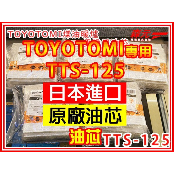 【森元電機】TOYOTOMI煤油暖爐 TTS-125 更換用油芯(1個) KS-67G KS-67H KS-GE67 用 | 蝦皮購物