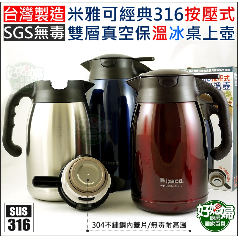 台灣製米雅可【MIYACO經典316按壓式真空保溫壺1.5L/2L】桌上壺/咖啡壺/保溫保冰熱水壺/保溫瓶/熱水瓶 | 蝦皮購物