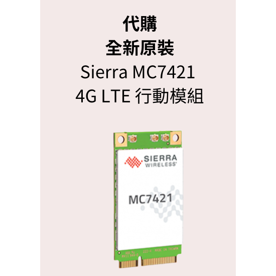 代購 全新 Sierra wirelss MC7421 4G LTE 模組 高通 Qualcomm MDM9250晶片 | 蝦皮購物