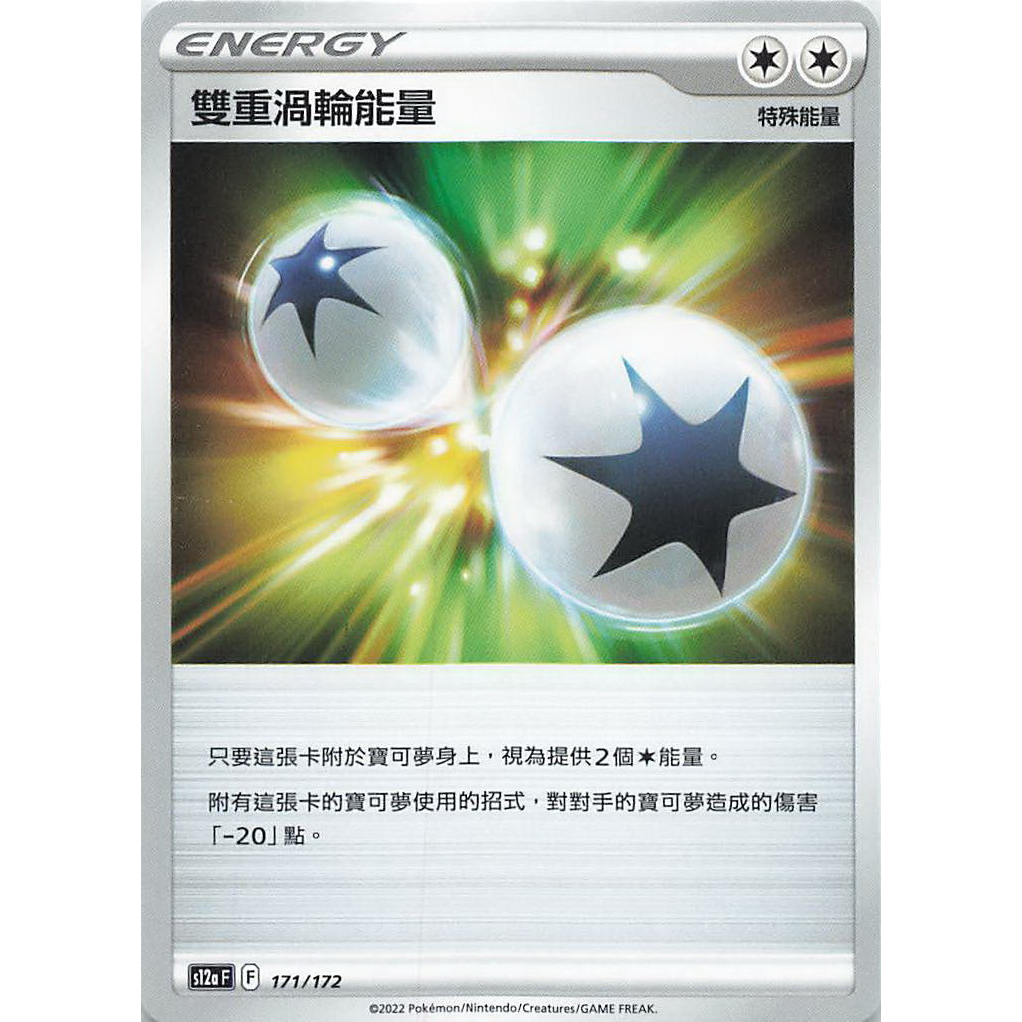 特殊能量 - PTCG 中文版 雙重渦輪能量 碎閃 171/S12a 天地萬物 067/S11a 白熱奧祕 100/S9 | 蝦皮購物