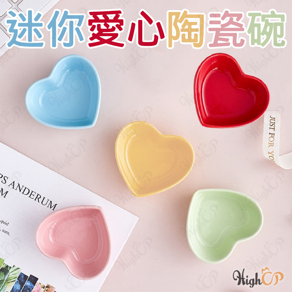 愛心小碗 心形小碗 醬料碟 愛心陶瓷碗 心形陶瓷碗 迷你小碗 迷你陶瓷碗 沾醬碟【HIGHCP寵物百貨】 | 蝦皮購物