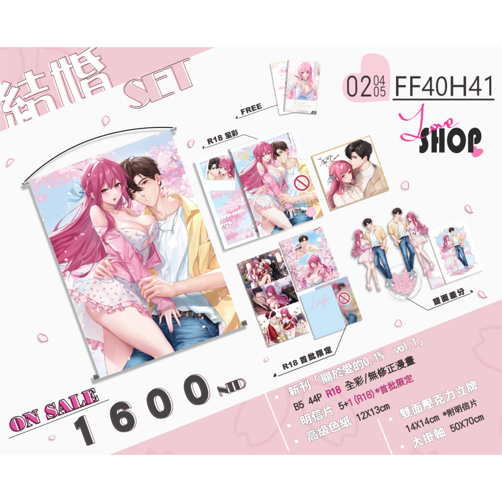 【FF40通販】《 結婚套組 》全彩無碼漫畫/B5/44P【華茵Cain原創－關於愛的0.1%】掛軸/立牌/色紙/明信片 | 蝦皮購物