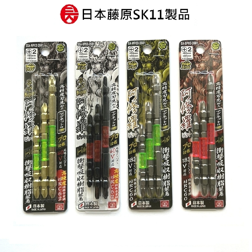 【台灣現貨附發票】日本藤原SK11阿修羅十字起子頭3件組(65/85/110mm) 十字頭 雙頭 粗頭 細頭 HRC62 | 蝦皮購物