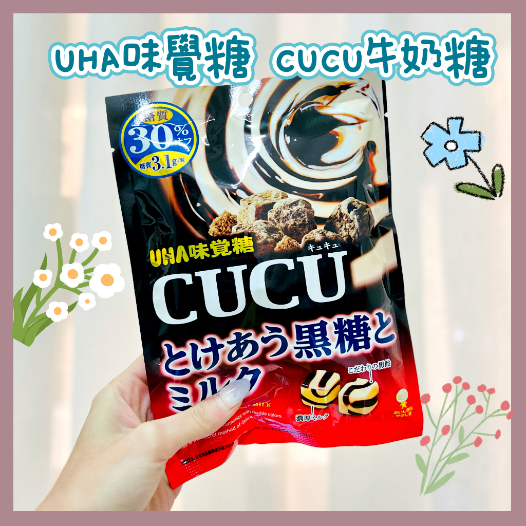 🔥現貨供應🔥日本 UHA味覺糖 CUCU牛奶糖 黑糖牛奶糖 骰子牛奶糖 骰子糖 提拉米蘇風味牛奶糖 可可糖 提拉米蘇糖 | 蝦皮購物
