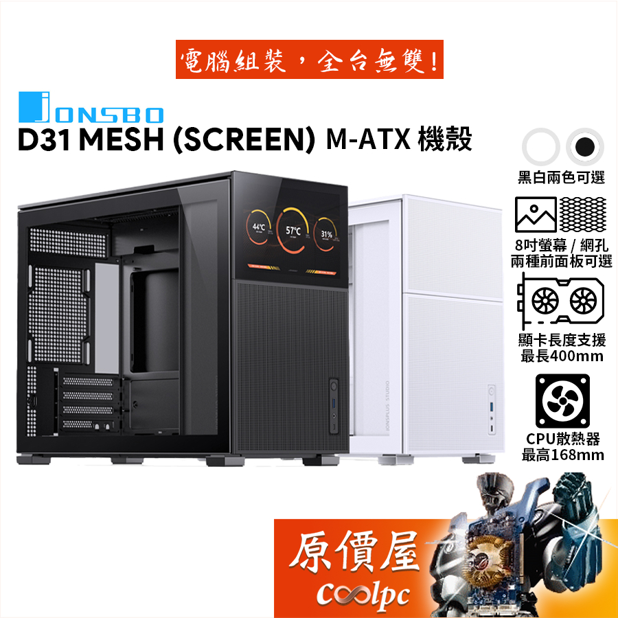 JONSBO喬思伯 D31 MESH (SCREEN) M-ATX機殼/顯卡長40/U高16.8/原價屋 | 蝦皮購物