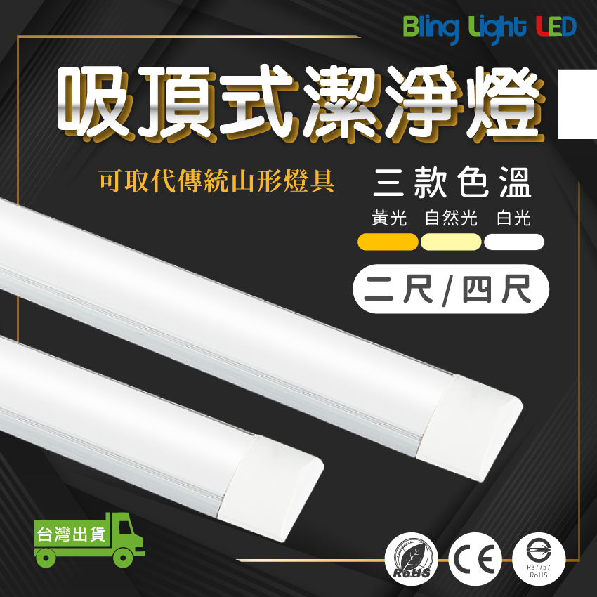 Bling Light LED LED吸頂式潔淨燈/T5燈管/T8燈管/節能 取代傳統山形燈具 CNS認證 | 蝦皮購物