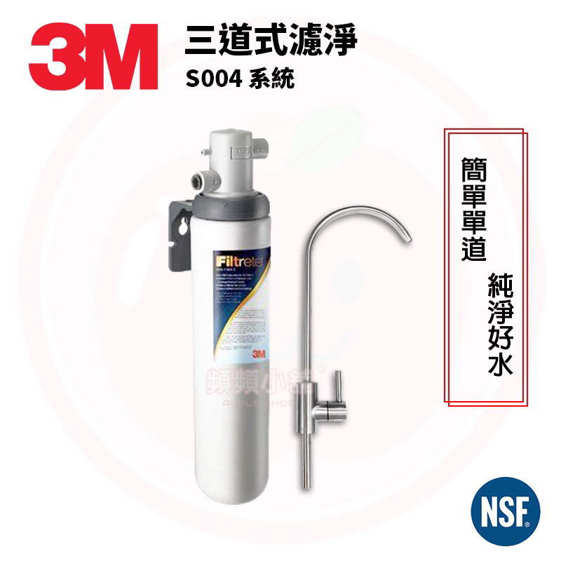 頻頻小舖 3M 三道式過濾組 S004 + PP + 樹脂 原廠公司貨 免費到府安裝 六月庫存出清(售完為止) | 蝦皮購物