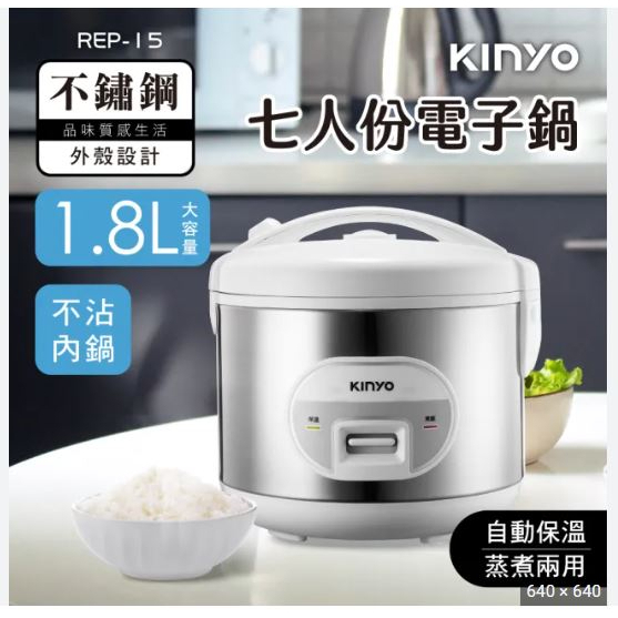 公司貨 附發票 KINYO 七人份電子鍋 1.8L REP-15電子鍋 飯鍋 電鍋 煮鍋 蒸鍋 湯鍋 燉鍋 附蒸盤 | 蝦皮購物