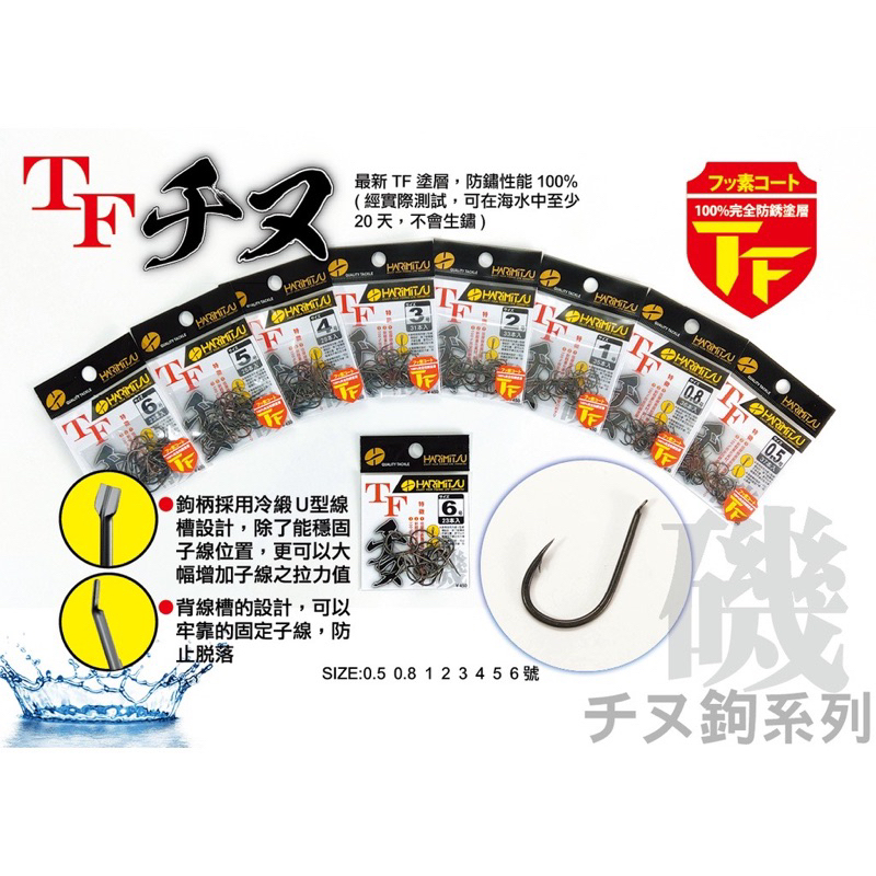🎣🎣【 頭城東區釣具 】HARiMiTSU 泉宏 TF チヌ 千又 千又鉤 海釣 磯釣 池釣 魚鉤 魚鈎 | 蝦皮購物