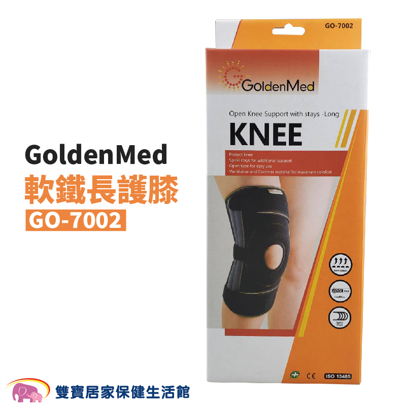 GoldenMed開放式軟鐵長護膝GO-7002 運動護膝 膝部護具 護膝 護膝套 膝蓋護膝 左右膝可用GO7002 | 蝦皮購物