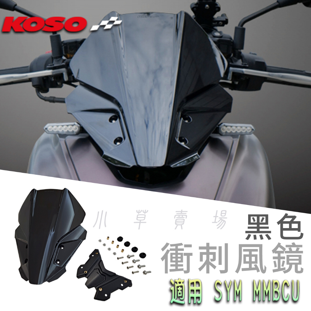 KOSO | MMBCU 衝刺風鏡 擋風鏡 前風鏡 黑色 風鏡 附螺絲配件 適用 SYM 曼巴 黑曼巴 MMBCU MM | 蝦皮購物
