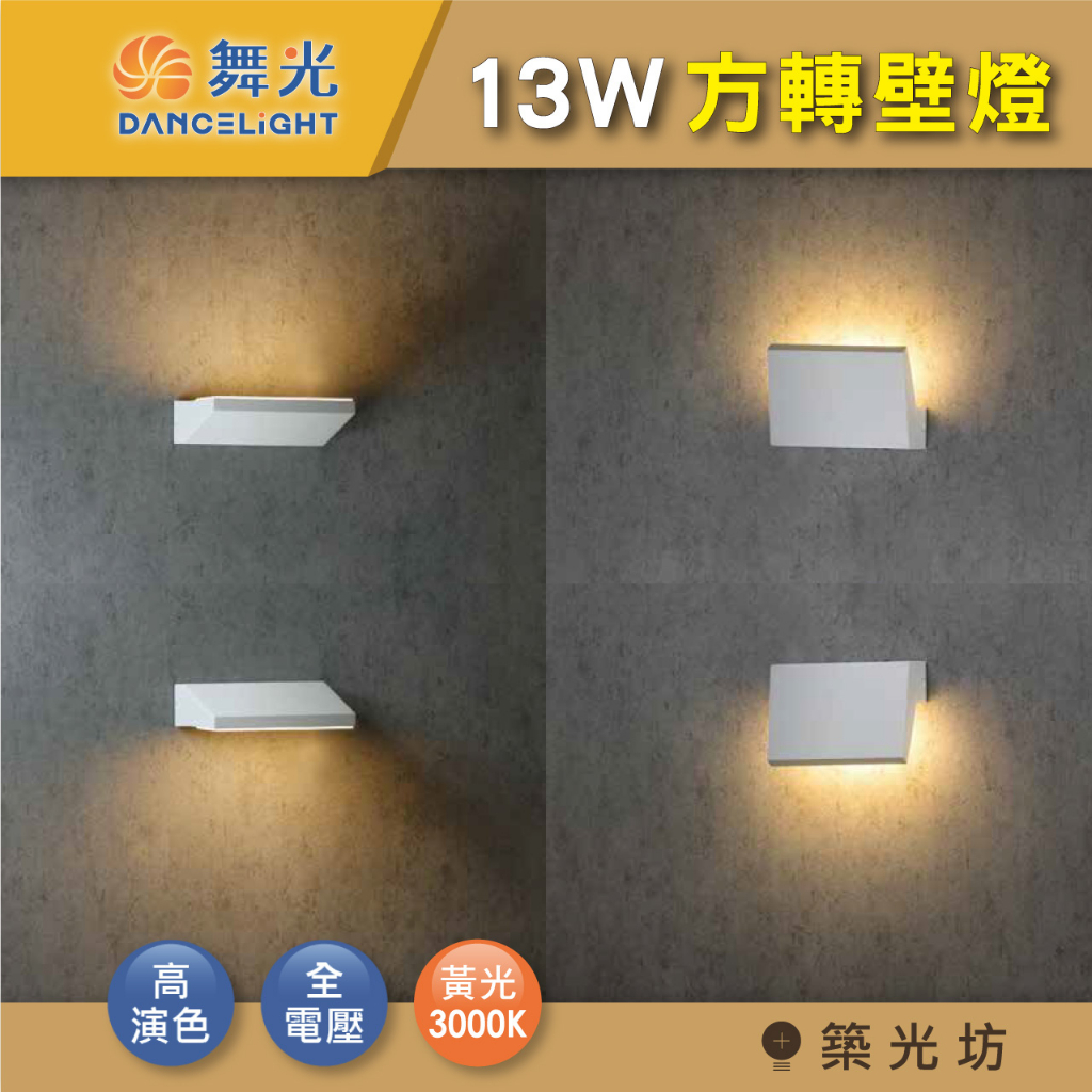 【築光坊】舞光 LED 13W 方轉 壁燈 3000k 黃光 四種光型 室內 戶外 牆燈 含防水驅動器 OD-2347 | 蝦皮購物