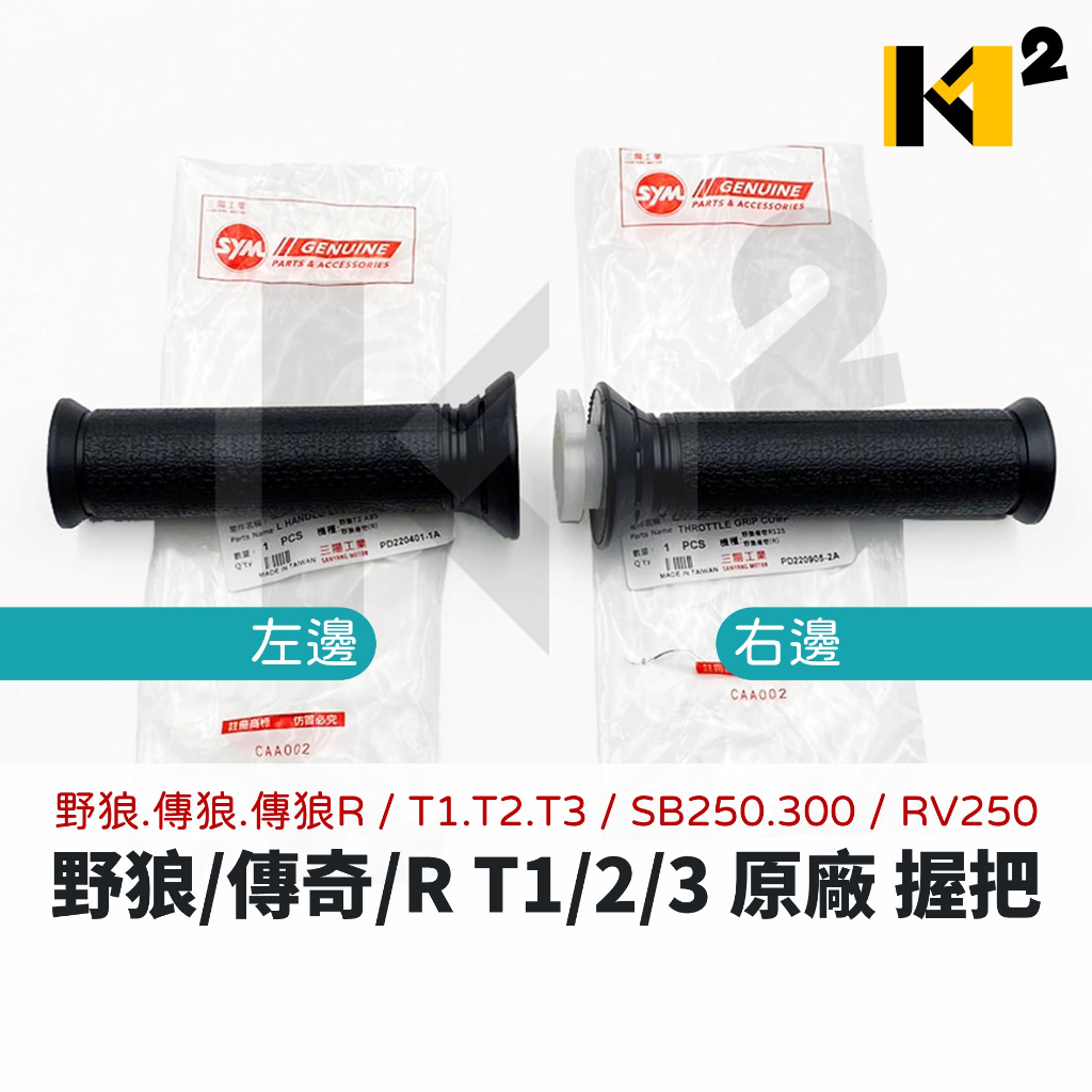 材料王⭐三陽 野狼傳奇.T1.T2.T3.SB250.SB300.RV250.N02.HMA 原廠 左握把 右握把 | 蝦皮購物
