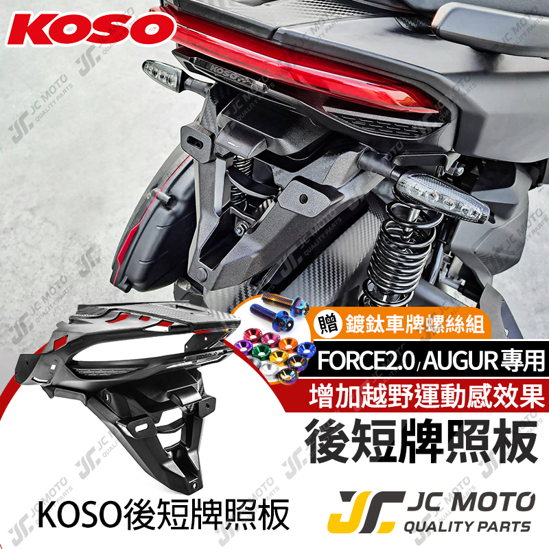 【JC-MOTO】 KOSO 短牌架 FORCE2.0 車牌 AUGUR 車牌架 翹牌 車牌板 上移後牌架 | 蝦皮購物