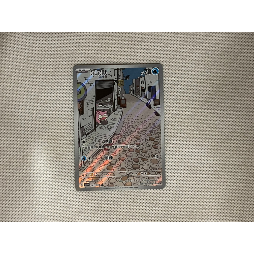 【湘琳淳真】寶可夢卡牌PTCG SV1V 呆呆獸AR 082/078 | 蝦皮購物