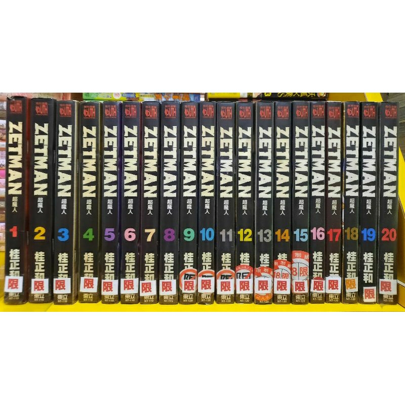 【桑妮書幫】ZETMAN超魔人 1-20完 /桂正和 外觀無章釘 送書套 | 蝦皮購物