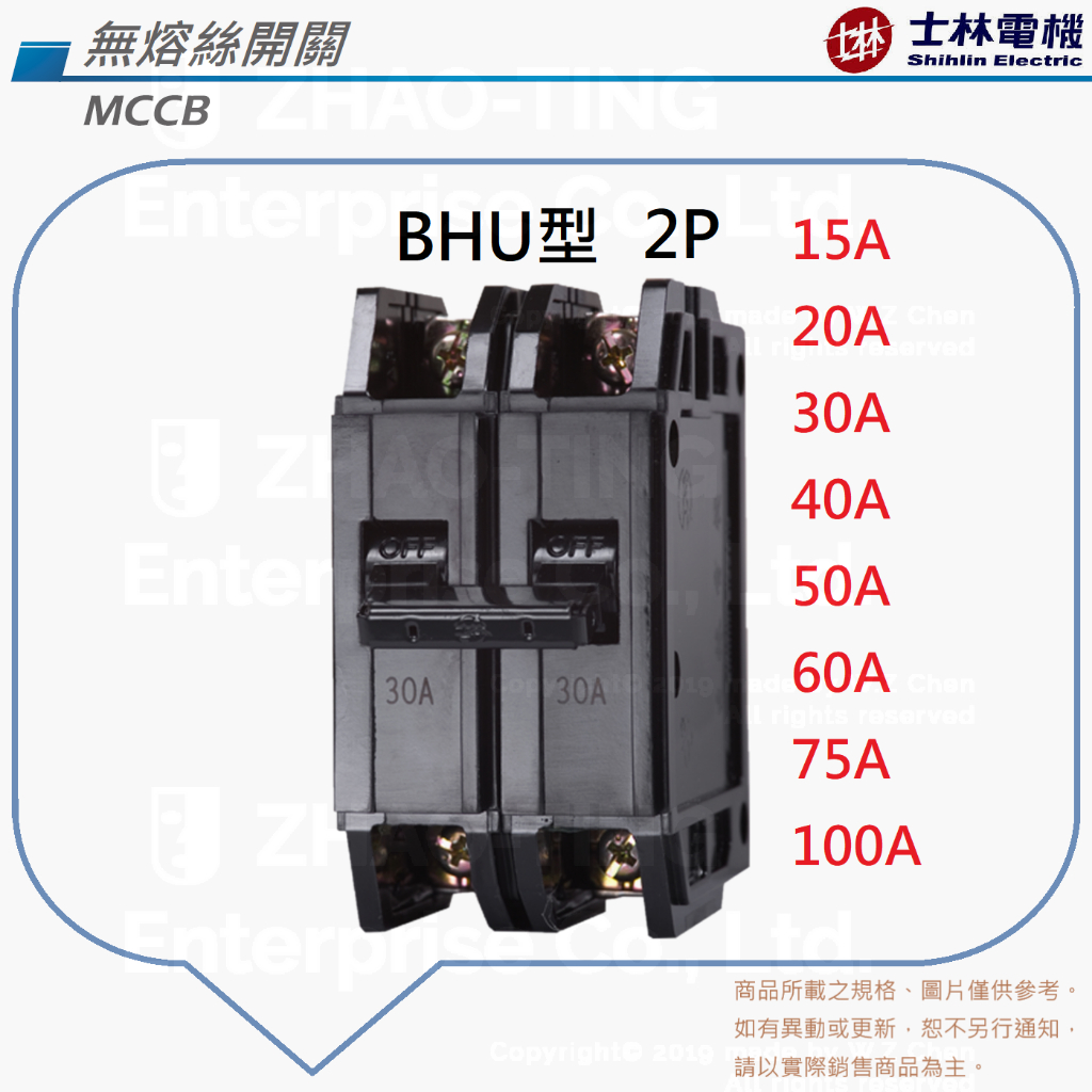士林電機 BH型 BHU型 無熔絲開關 無熔絲斷路器 NFB MCCB 2P 15A 20A 30A 40A 50A | 蝦皮購物