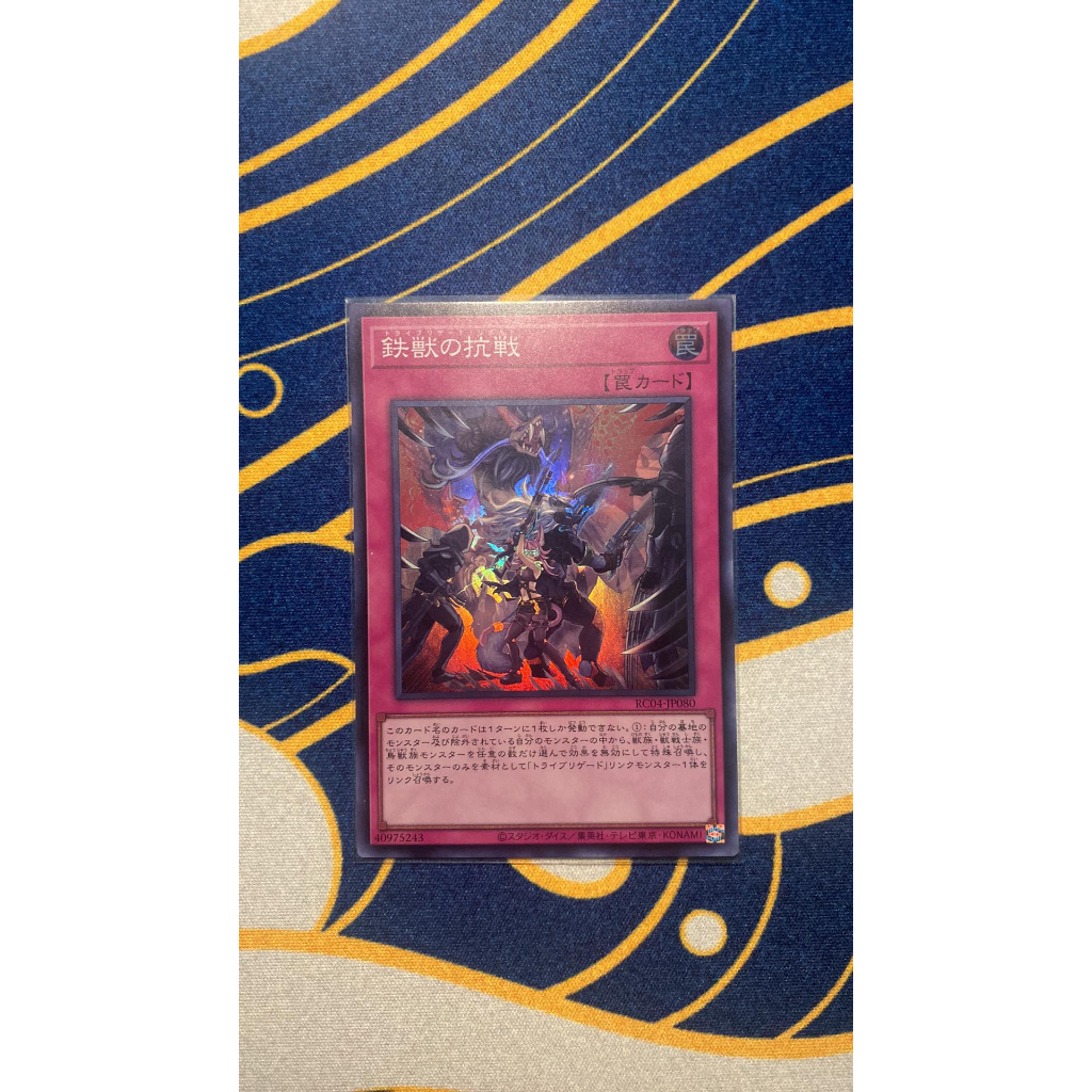 遊戲王 RC04-JP080 鐵獸的抗戰 亮面 現貨 | 蝦皮購物