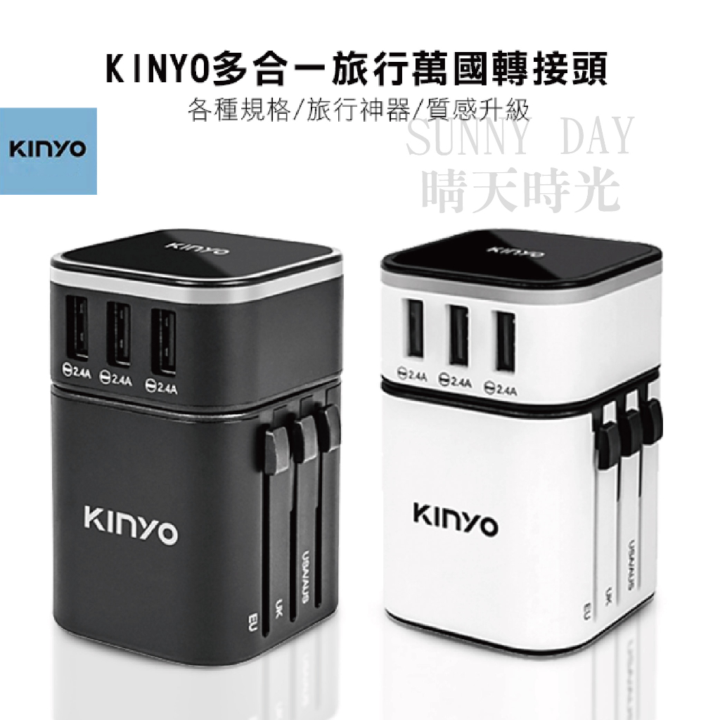 【SUNNY DAY】KINYO 多合一旅行萬國轉接頭 轉接頭 旅行 旅行萬用充電器 萬用插頭 USB充電器 | 蝦皮購物