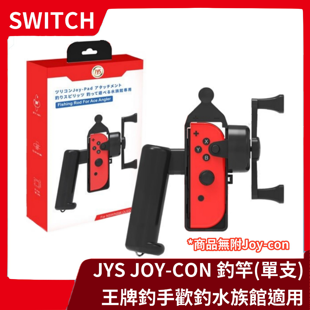 【王牌釣手2適用】全新現貨 JYS 副廠 Switch Joy-Con 單釣竿 捲線器 握把架 釣桿【一樂電玩】 | 蝦皮購物