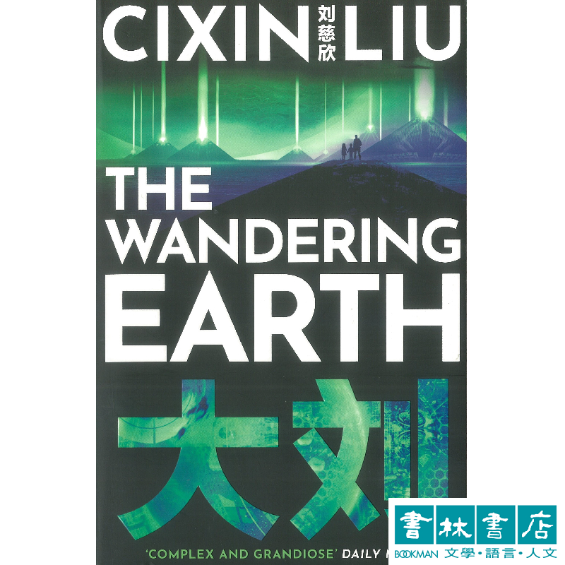 The Wandering Earth《流浪地球》英文版 Cixin Liu 劉慈欣 英文短篇科幻小說集 | 蝦皮購物