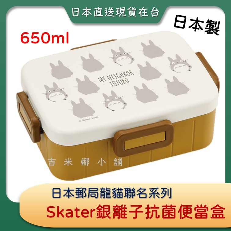 日本郵局龍貓聯名 Skater 650ml 銀離子抗菌便當盒 YZFL7AG 現貨 | 蝦皮購物