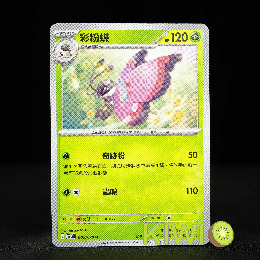 KIWI 🥝 PTCG 中文版 U 彩粉蝶 SV1V 005/78 | 蝦皮購物