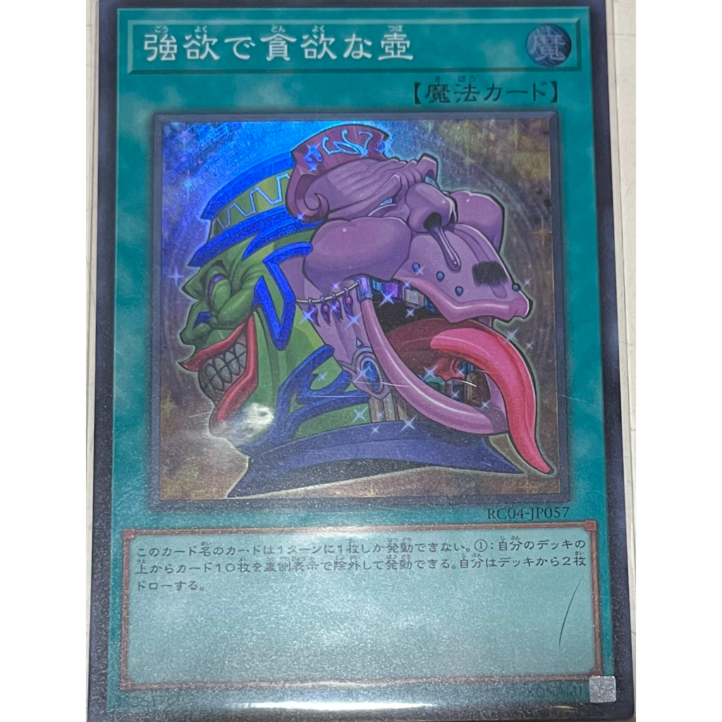 ️遊戲王 RC04-JP057 強欲的貪慾之壺 (亮面) | 蝦皮購物