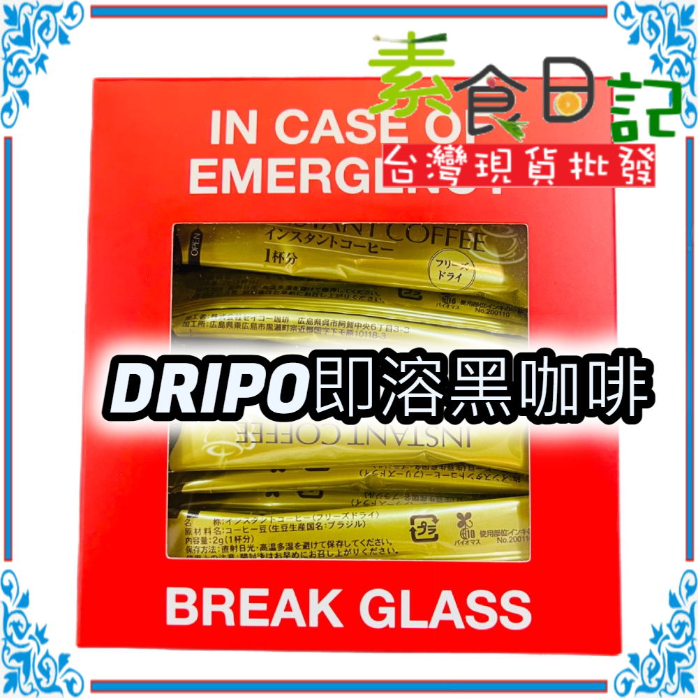 🥦素食日記🥦Dripo即溶黑咖啡 30條/盒 咖啡焙煎所 日本製 即溶黑咖啡 黑咖啡 | 蝦皮購物