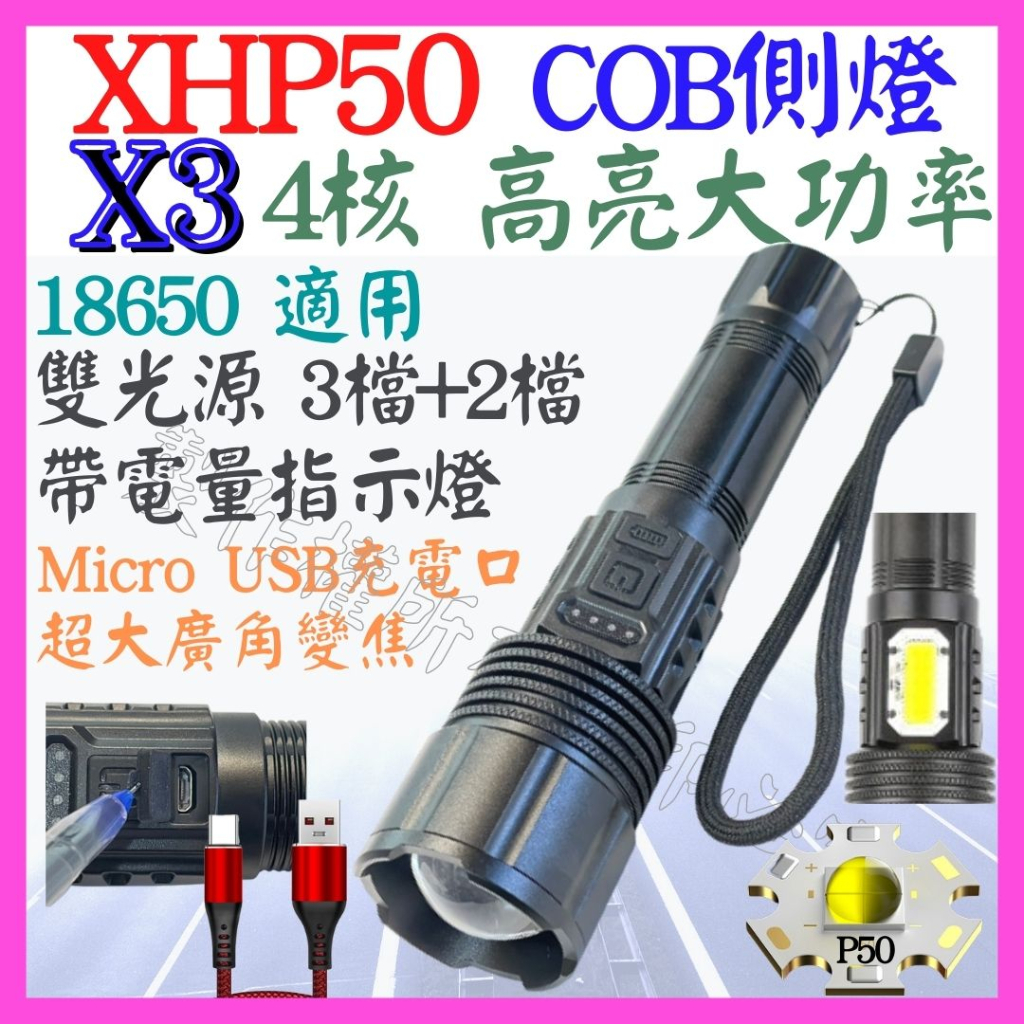 【成品購物】X3 XHP50 4核心 P50 雙光源 COB 18650 手電筒 USB充電 5檔 變焦 P99 L2 | 蝦皮購物