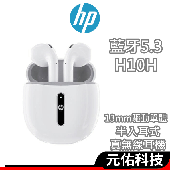 HP 惠普 H10H 藍牙耳機 藍牙5.3 13mm驅動單體 真無線藍牙耳機 主從切換 記憶配對 觸摸控制 | 蝦皮購物
