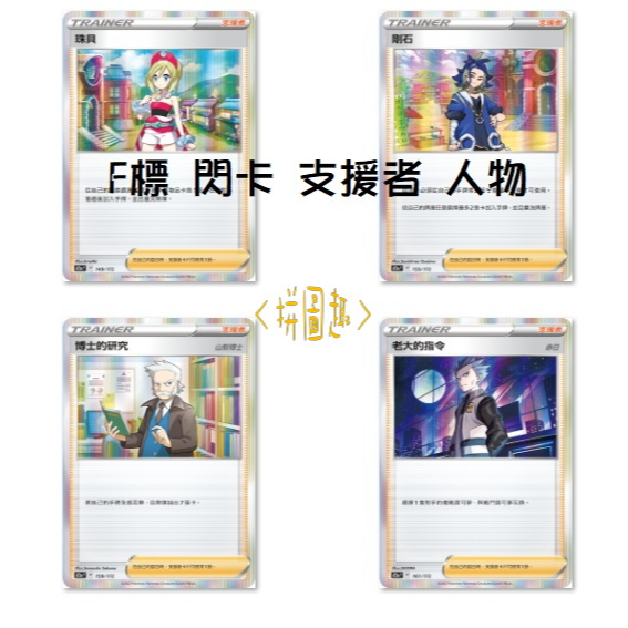 現貨 JG56 寶可夢PTCG [F標] 閃卡 支援者 道具 寶可夢人物 獎品 禮物 | 蝦皮購物
