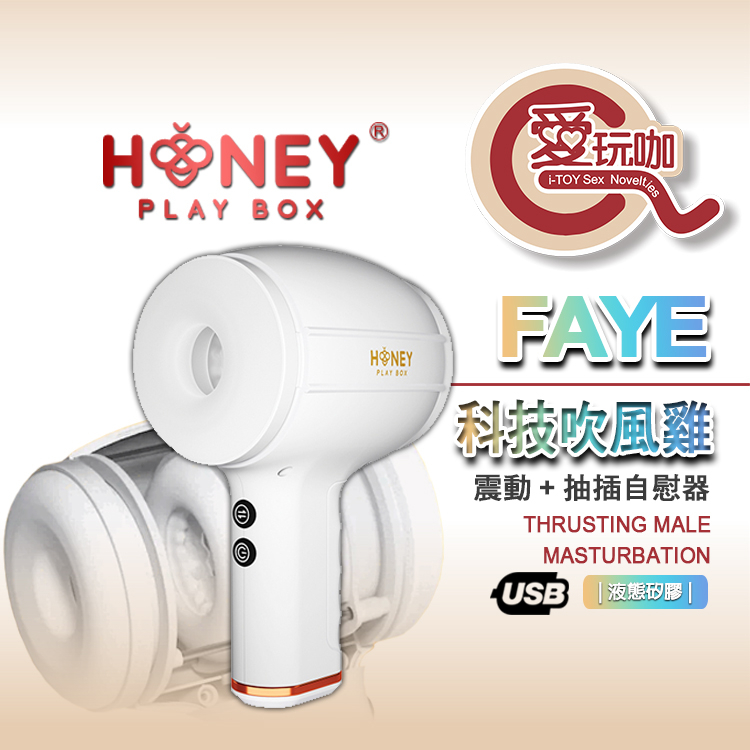 【愛玩咖】美國 HONEY PLAY BOX 科技吹風雞 震動+抽插自慰器 FAYE THRUSTING | 蝦皮購物