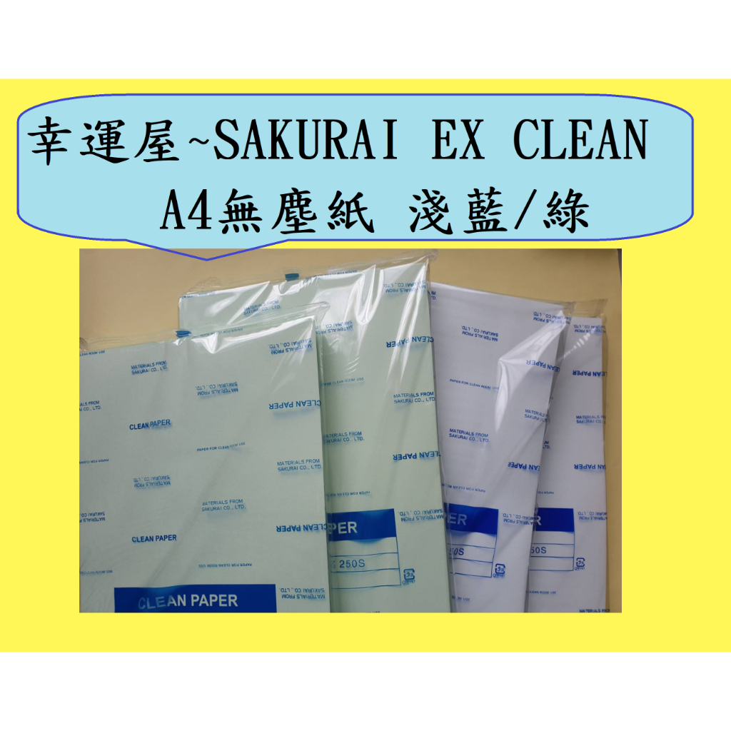 🎉幸運屋~SAKURAI EX CLEAN/A4無塵紙 /淺藍色/綠色/KM~A3淺綠- 已拆封/233張/無塵室影印 | 蝦皮購物
