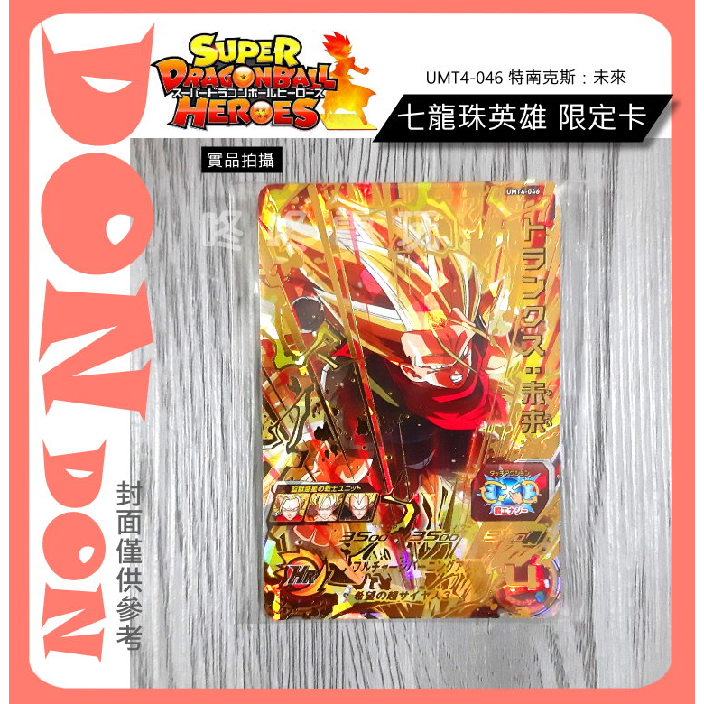 【咚咚電玩】！全新現貨！正版 七龍珠英雄卡 第四彈 UMT4-046 特南克斯：未來 四星卡 (究極稀有卡) 可刷機台 | 蝦皮購物