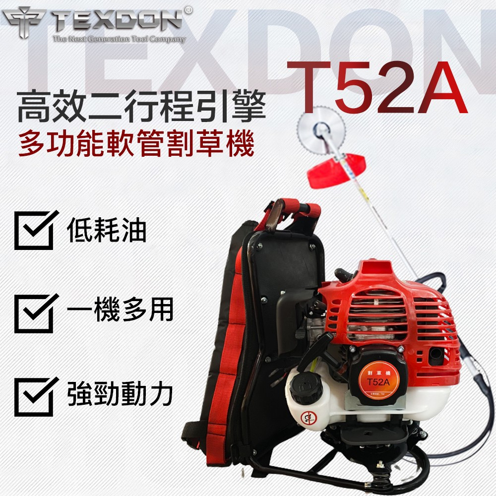 【達利商城】 T52A TEXDON 得世噸 割草機 二行程引擎 52CC 軟管割草機 背負式割草機 除草機 修草機 | 蝦皮購物