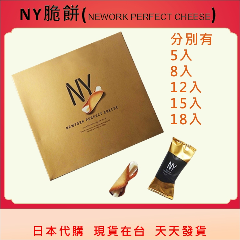 日本 New York Perfect Cheese 起司奶油脆餅 NY脆餅 | 蝦皮購物