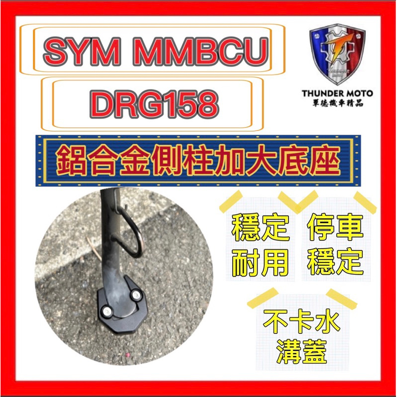 三陽 SYM DRG 158 mmbcu 專用 鋁合金側柱加大底座 增厚底座 無論哪種路面都能停靠 不卡水溝蓋 | 蝦皮購物