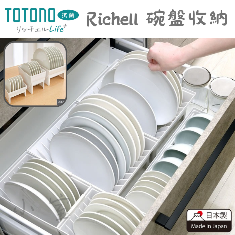《小室※現貨》 日本 Richell 利其爾 TOTONO 餐盤架 廚房抽屜分類盒 收納整理 廚房收納盒 日本整理術 | 蝦皮購物